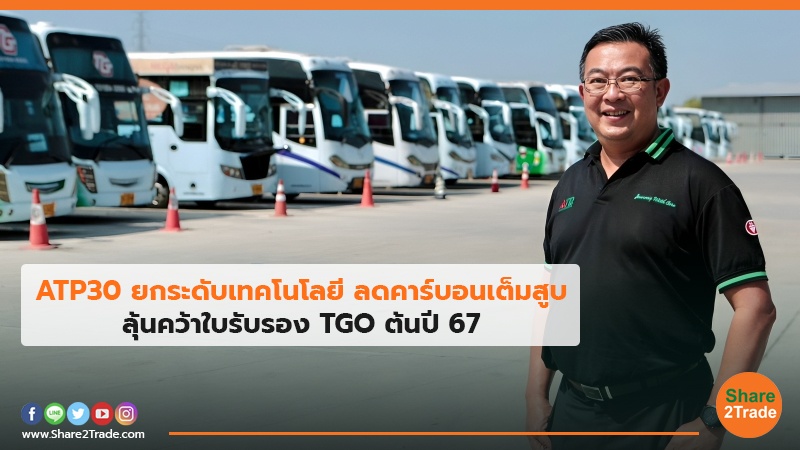 ATP30 ยกระดับเทคโนโลยี ลดคาร์บอนเต็มสูบ ลุ้นคว้าใบรับรอง TGO ต้นปี 67 | Share2Trade